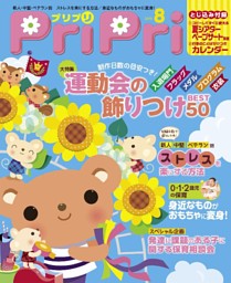 PriPri 2015年8月号 （世界文化社 | 世界文化社） 無料試し読みならドコモの漫画・電子書籍ストアdブック