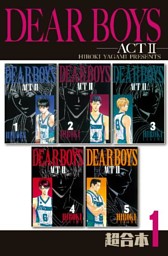 DEAR BOYS ACT2 超合本版（1）|電子書籍[コミック・小説・実用書]なら、ドコモのdブック