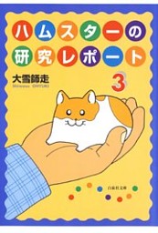 ハムスターの研究レポート 3巻 （大雪師走 | 白泉社） 無料試し読みならドコモの漫画・電子書籍ストアdブック