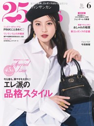 25ans 2025年6月号 | dマガジンなら人気雑誌が読み放題！