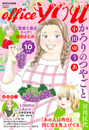 月刊officeYOU 2023年10月号 （最新刊）（officeYOU編集部 | 集英社） 無料試し読みならドコモの漫画・電子書籍ストアdブック