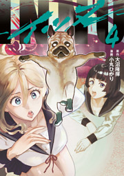 INNU（4） （最新刊）（大沼隆揮 他 | 講談社） 無料試し読みならドコモの漫画・電子書籍ストアdブック