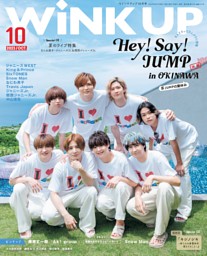 WiNK UP 2023年10月号 | dマガジンなら人気雑誌が読み放題！