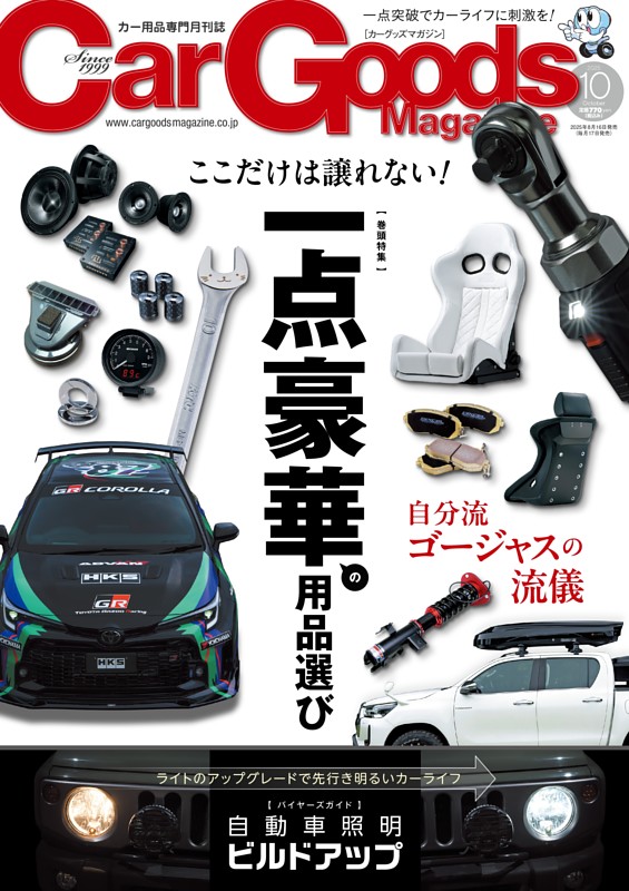 Car Goods Magazine 2025年10月号 | dマガジンなら人気雑誌が読み放題！