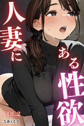 人妻にある性欲 VOL.2 （saico | コミックダイス） 無料試し読みならドコモの漫画・電子書籍ストアdブック