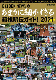 あまりに細かすぎる箱根駅伝ガイド！2021 （EKIDEN NEWS | ぴあ） 無料試し読みならドコモの漫画・電子書籍ストアdブック