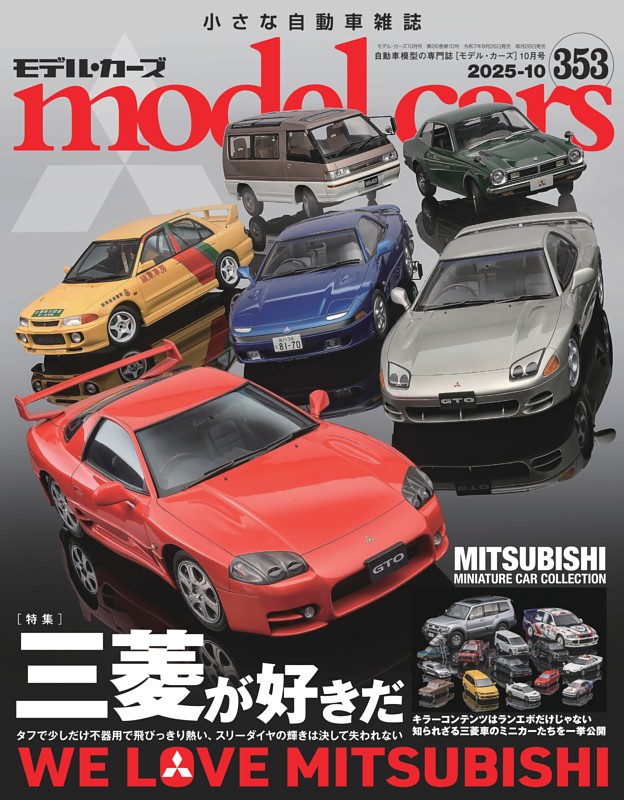 model cars Vol.353 | dマガジンなら人気雑誌が読み放題！