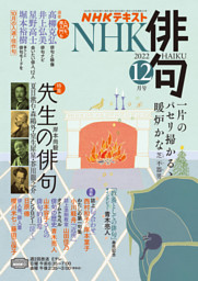 NHK 俳句 2022年12月号|電子書籍[コミック・小説・実用書]なら、ドコモのdブック