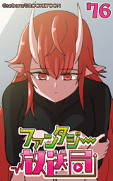 ファンタジー放送局76 （soboru | Studio reBorn） 無料試し読みならドコモの漫画・電子書籍ストアdブック