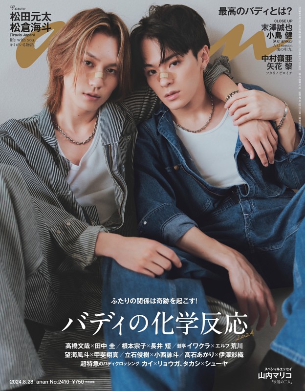 anan 2024年 8月28日号 No.2410 | dマガジンなら人気雑誌が読み放題！