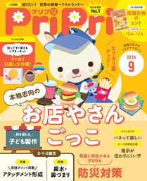 PriPri 2024年9月号 （最新刊）（PriPri編集部 | 世界文化社） 無料試し読みならドコモの漫画・電子書籍ストアdブック