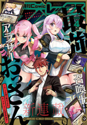 Comic REX (コミック レックス） 2025年4月号[雑誌] （最新刊）（ComicREX編集部 | 一迅社） 無料試し読みならドコモの漫画・電子書籍ストアdブック