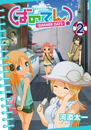 ばのてん！ SUMMER DAYS 2巻 （河添太一 | スクウェア・エニックス） 無料試し読みならドコモの漫画・電子書籍ストアdブック