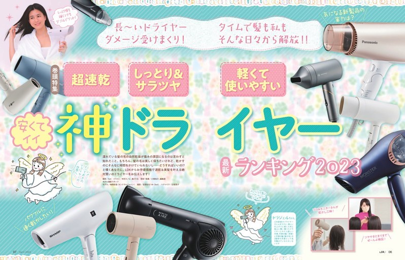巻頭特集 最新 神ドライヤーランキング2023 (LDK) | dマガジン
