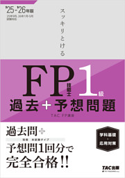 2025-2026年版 スッキリとける過去＋予想問題 FP技能士1級 学科基礎・応用対策 （TAC FP講座 | TAC出版） 無料試し読みならドコモの漫画・電子書籍ストアdブック