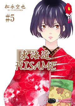 東海道HISAME 5巻|電子書籍[コミック・小説・実用書]なら、ドコモのdブック