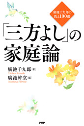 「三方よし」の家庭論 （廣池千九郎 他 | PHP研究所） 無料試し読みならドコモの漫画・電子書籍ストアdブック