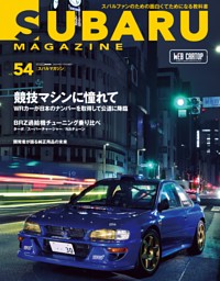SUBARU MAGAZINE vol.54 | dマガジンなら人気雑誌が読み放題！