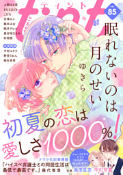 comic tint vol．85 （最新刊）（comic tint編集部 | 講談社） 無料試し読みならドコモの漫画・電子書籍ストアdブック