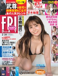 FRIDAY 2023年2月24日号 | dマガジンなら人気雑誌が読み放題！