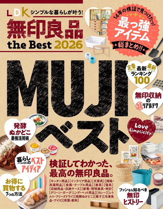 LDK 無印良品 the Best 2026 | dマガジンなら人気雑誌が読み放題！