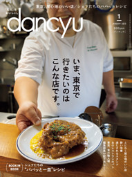 dancyu 2023年1月号 （dancyu編集部 | プレジデント社） 無料試し読みならドコモの漫画・電子書籍ストアdブック