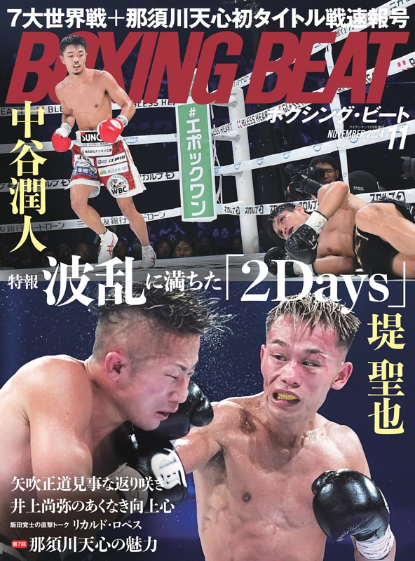 BOXING BEAT 2024年11月号 | dマガジンなら人気雑誌が読み放題！