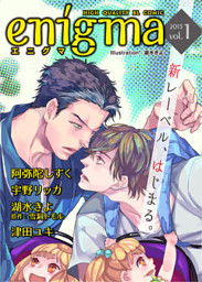 enigma vol.1 （湖水きよ 他 | オークラ出版） 無料試し読みならドコモの漫画・電子書籍ストアdブック