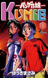 パンゲアの娘 KUNIE 5巻 （最新刊）（ゆうきまさみ | 小学館） 無料試し読みならドコモの漫画・電子書籍ストアdブック