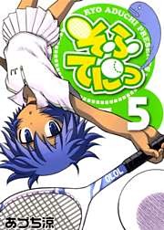 そふてにっ 5巻 （あづち涼 | マッグガーデン） 無料試し読みならドコモの漫画・電子書籍ストアdブック