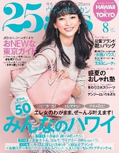 25ans ヴァンサンカン 2014年8月号 （ハースト婦人画報社 | ハースト婦人画報社） 無料試し読みならドコモの漫画・電子書籍ストアdブック