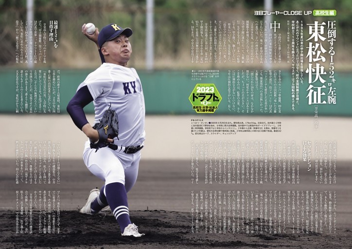 高校生注目 東松快征[享栄高／投手] 圧倒する152km左腕 (週刊ベースボール) | dマガジン