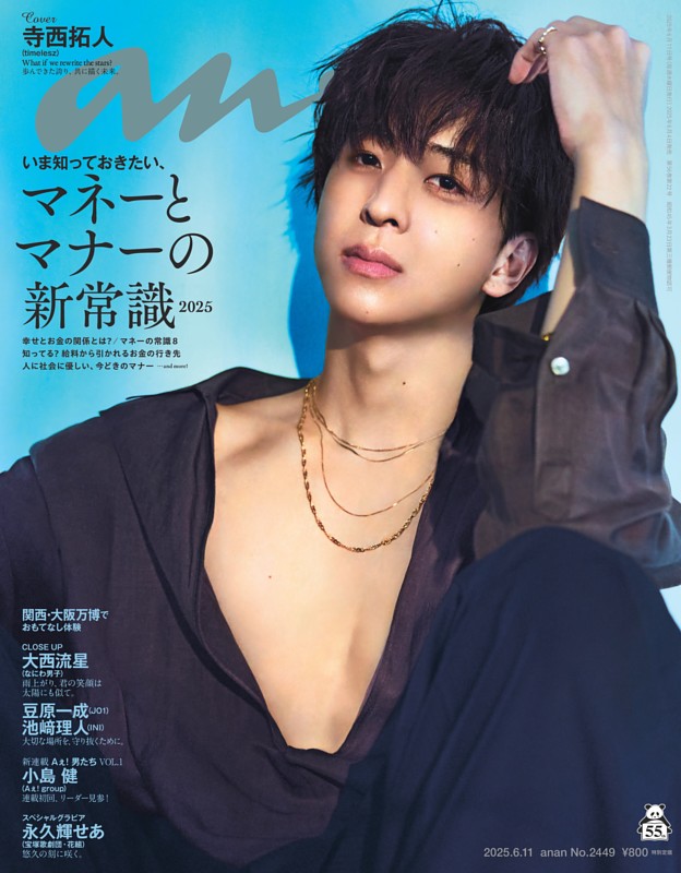 anan 2025年 6月11日号 No.2449 | dマガジンなら人気雑誌が読み放題！