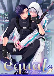 equal vol.84β （最新刊）（しなちゃそ 他 | 笠倉出版社） 無料試し読みならドコモの漫画・電子書籍ストアdブック