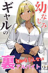 幼なじみギャルの誰にも言えない裏アルバイト【分冊版】03（フルカラー） （saico | コミックダイス） 無料試し読みならドコモの漫画・電子書籍ストアdブック