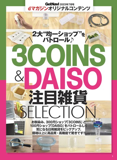 3COINS & DAISO 注目雑貨SELECTION (GetNavi) | dマガジン