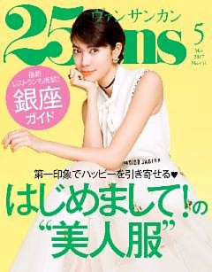 25ans ヴァンサンカン 2017年5月号 （ハースト婦人画報社 | ハースト婦人画報社） 無料試し読みならドコモの漫画・電子書籍ストアdブック