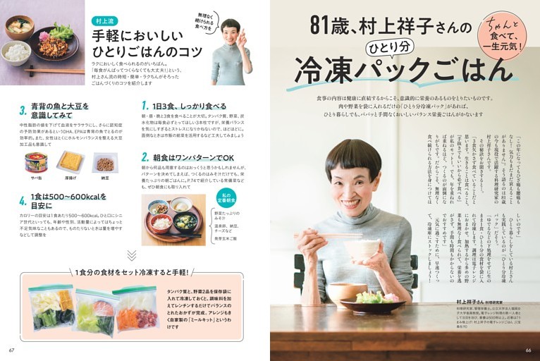 ちゃんと食べて、一生元気!81歳、村上祥子さんのひとり分・冷凍パックごはん ムック・増刊 Dマガジン
