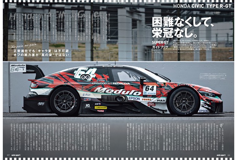 GT500 Class HONDA CIVIC TYPE R-GT 困難なくして、栄冠なし。 (auto sport) | dマガジン