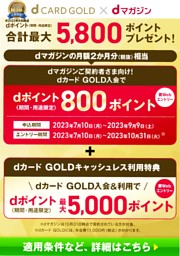 d CARD GOLD × dマガジン 最大5,800ポイントプレゼント！ | dマガジンなら人気雑誌が読み放題！
