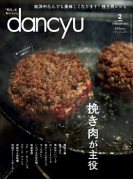 dancyu 2022年2月号 | dマガジンなら人気雑誌が読み放題！