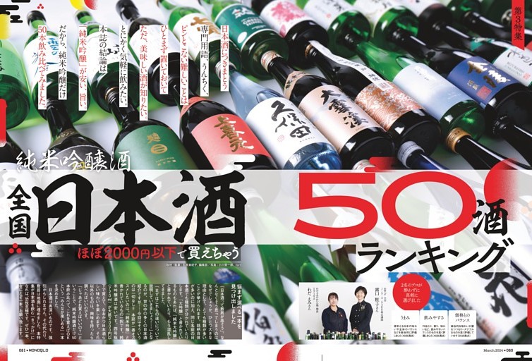第3特集 全国日本酒ランキング50[純米吟醸酒] Monoqlo Dマガジン