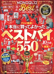 MONOQLO the Best 2024～2025 | dマガジンなら人気雑誌が読み放題！