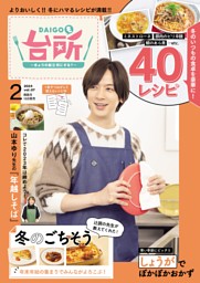 DAIGOも台所 2024年2月号 | dマガジンなら人気雑誌が読み放題！