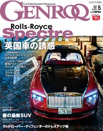 GENROQ 2024年5月号 | dマガジンなら人気雑誌が読み放題！