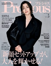 Precious 2025年5月号 | dマガジンなら人気雑誌が読み放題！