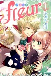 fleur 1 （ナガトカヨ | ジャイブ） 無料試し読みならドコモの漫画・電子書籍ストアdブック