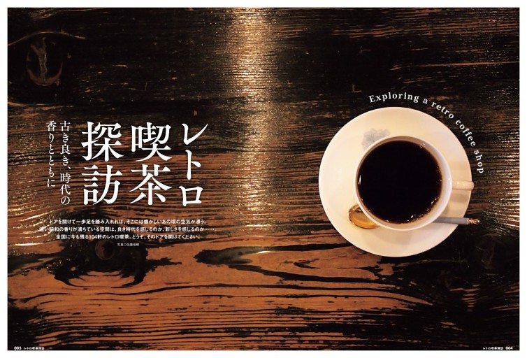 レトロ喫茶探訪 古き良き、時代の香りとともに ムック・増刊 Dマガジン