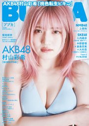 BUBKA（ブブカ） 2024年4月号増刊「AKB48 村山彩希ver.」 （BUBKA編集部 | 白夜書房） 無料試し読みならドコモの漫画・電子書籍ストアdブック