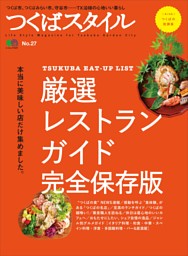 つくばスタイル No.27 （企画部 | ステレオサウンド（雑誌）） 無料試し読みならドコモの漫画・電子書籍ストアdブック
